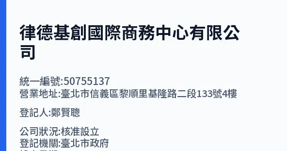 律德基創國際商務中心有限公司的照片-統編 50755137(臺北市) 公司登記資料與營業項目詳細圖表