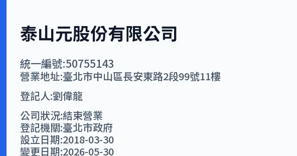 泰山元股份有限公司的照片-統編 50755143(臺北市) 公司登記資料與營業項目詳細圖表