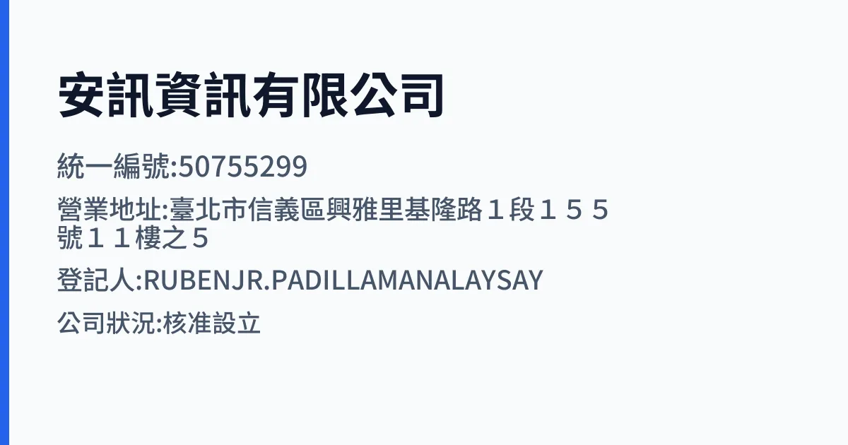 安訊資訊有限公司 - 統編 50755299(臺北市) 公司登記資料與營業項目詳細圖表