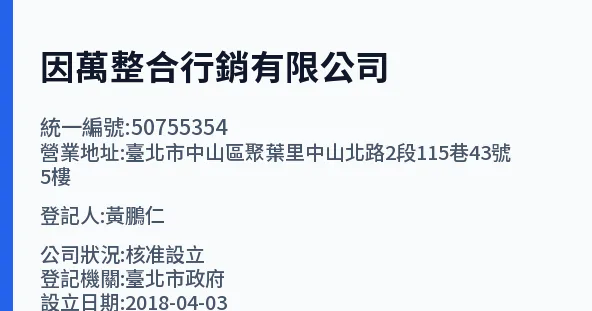 因萬整合行銷有限公司的照片-統編 50755354(臺北市) 公司登記資料與營業項目詳細圖表