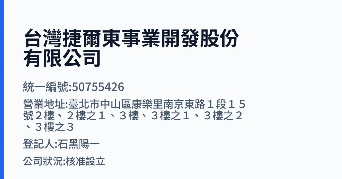 台灣捷爾東事業開發股份有限公司 - 統編 50755426(臺北市) 公司登記資料與營業項目詳細圖表