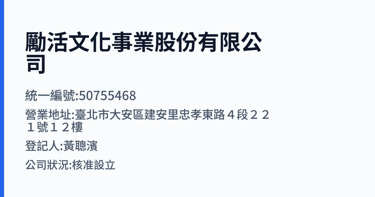 勵活文化事業股份有限公司 - 統編 50755468(臺北市) 公司登記資料與營業項目詳細圖表
