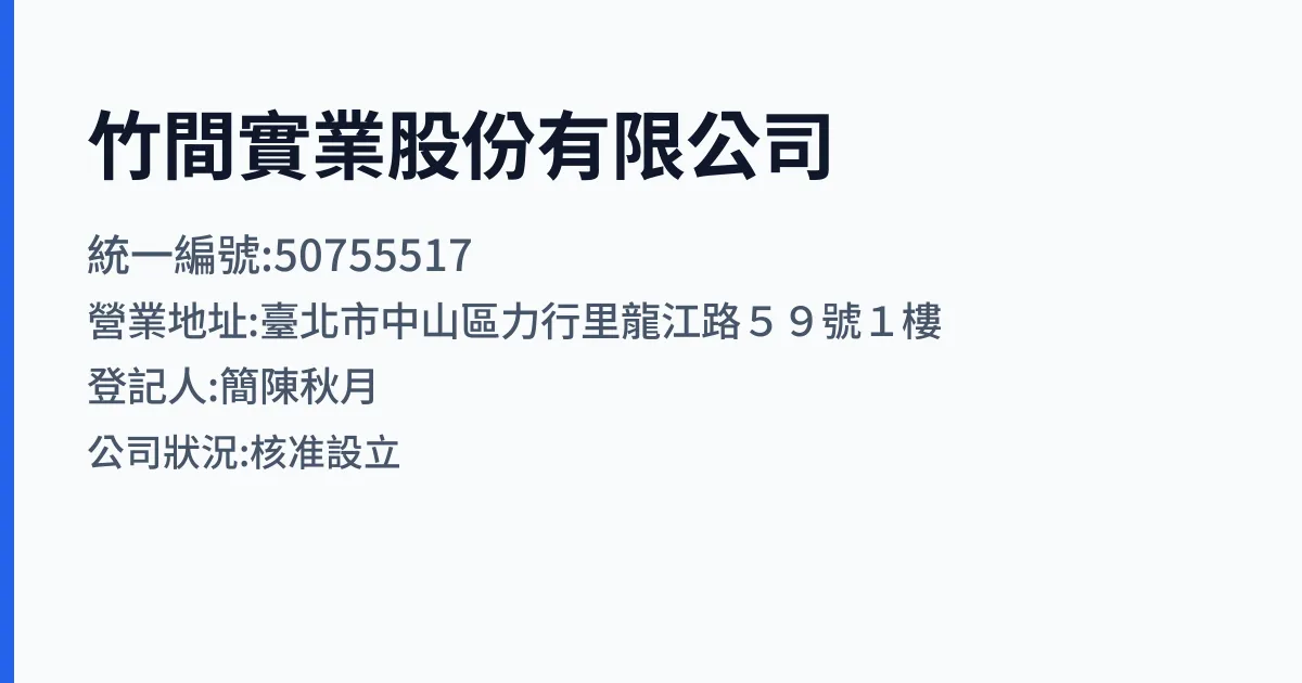 竹間實業股份有限公司 - 統編 50755517(臺北市) 公司登記資料與營業項目詳細圖表