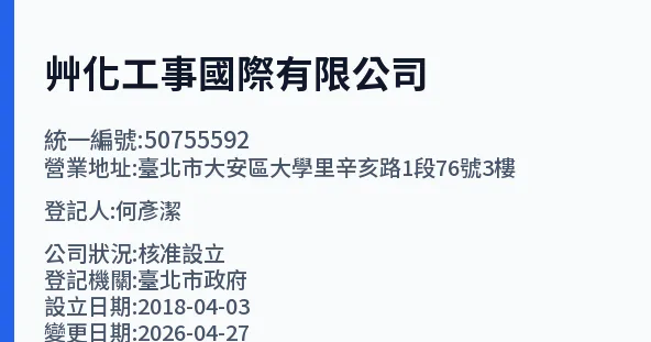 艸化工事國際有限公司的照片-統編 50755592(臺北市) 公司登記資料與營業項目詳細圖表