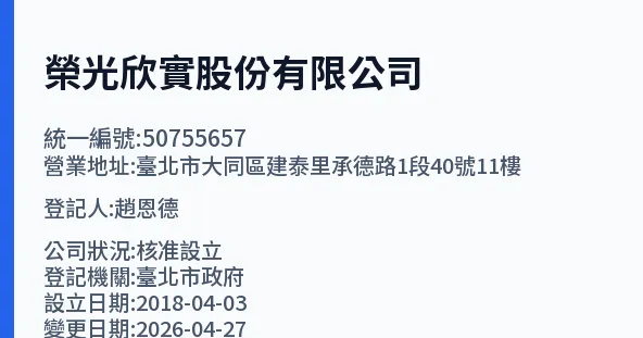 榮光欣實股份有限公司的照片-統編 50755657(臺北市) 公司登記資料與營業項目詳細圖表