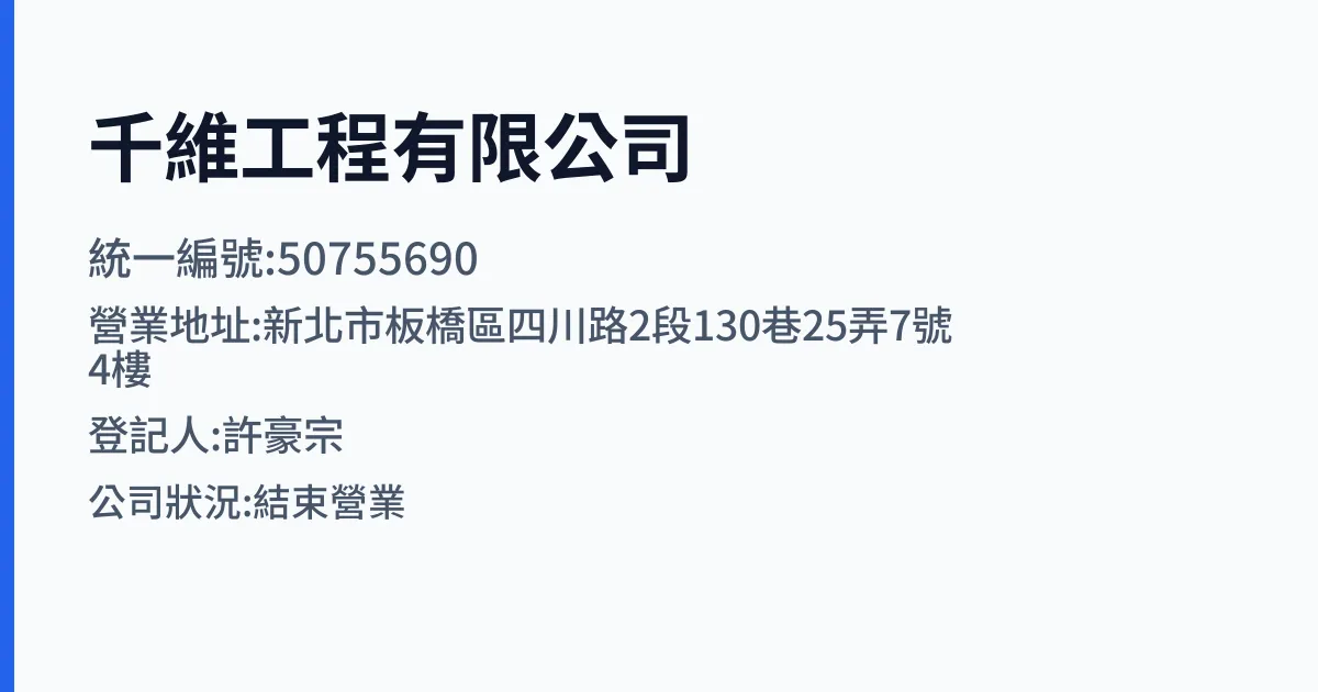 千維工程有限公司 - 統編 50755690(新北市) 公司登記資料與營業項目詳細圖表
