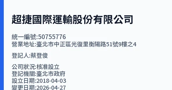超捷國際運輸股份有限公司的照片-統編 50755776(臺北市) 公司登記資料與營業項目詳細圖表