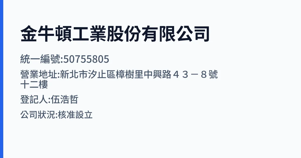 金牛頓工業股份有限公司 - 統編 50755805(新北市) 公司登記資料與營業項目詳細圖表
