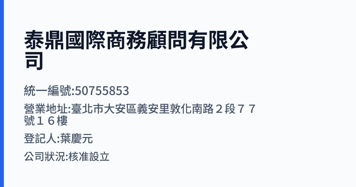 泰鼎國際商務顧問有限公司 - 統編 50755853(臺北市) 公司登記資料與營業項目詳細圖表