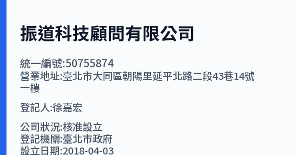 振道科技顧問有限公司的照片-統編 50755874(臺北市) 公司登記資料與營業項目詳細圖表