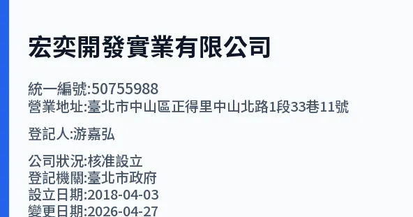 宏奕開發實業有限公司的照片-統編 50755988(臺北市) 公司登記資料與營業項目詳細圖表