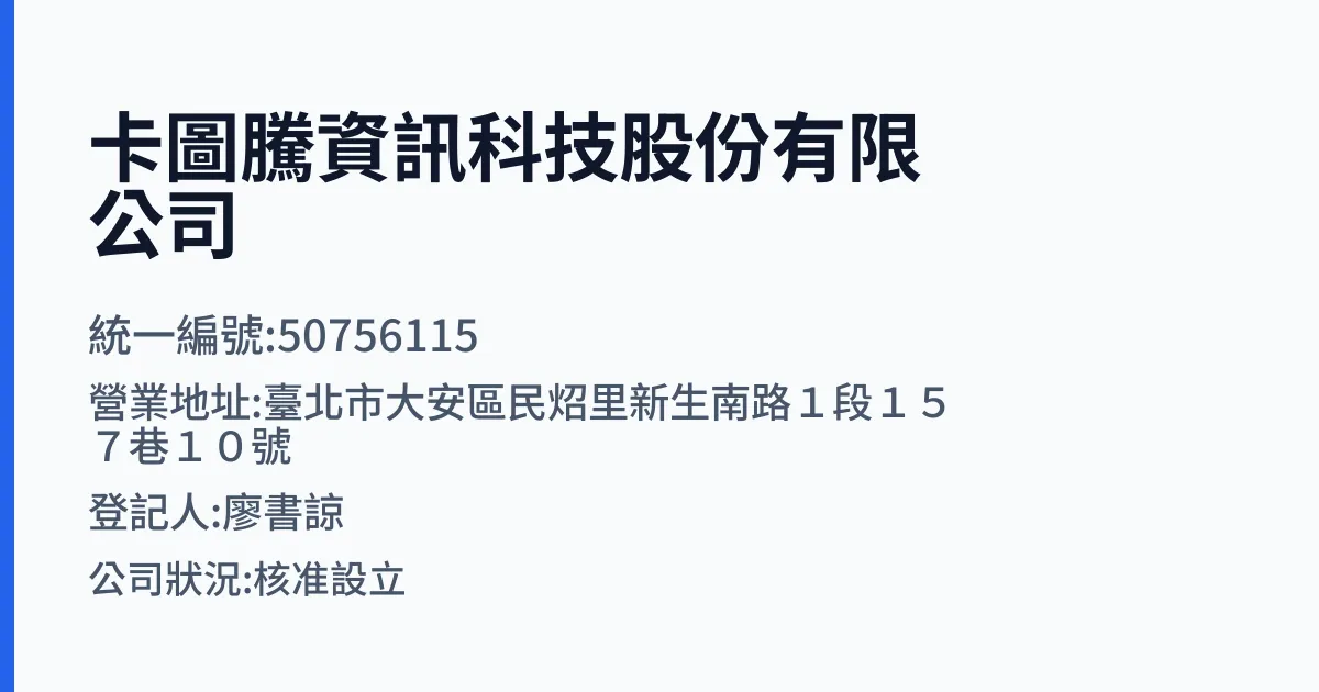 卡圖騰資訊科技股份有限公司 - 統編 50756115(臺北市) 公司登記資料與營業項目詳細圖表