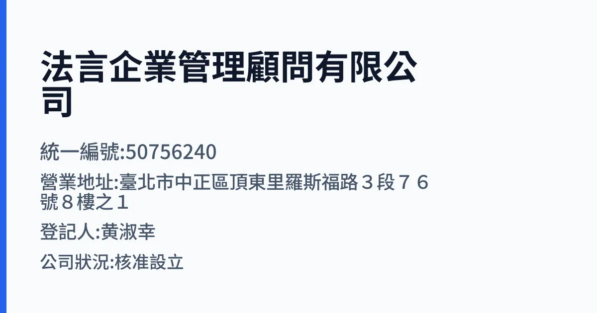 法言企業管理顧問有限公司 - 統編 50756240(臺北市) 公司登記資料與營業項目詳細圖表