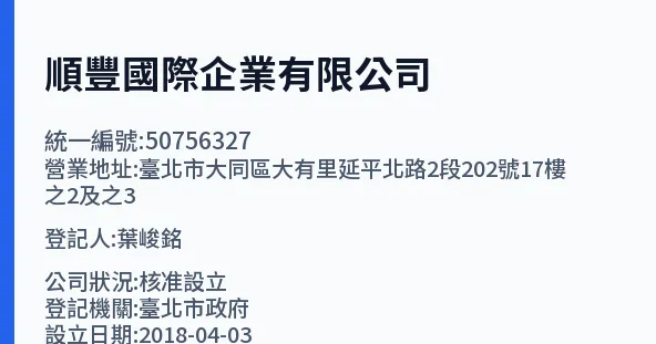 順豐國際企業有限公司的照片-統編 50756327(臺北市) 公司登記資料與營業項目詳細圖表