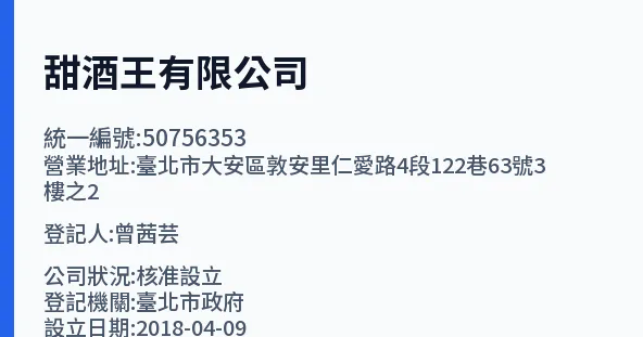 甜酒王有限公司的照片-統編 50756353(臺北市) 公司登記資料與營業項目詳細圖表
