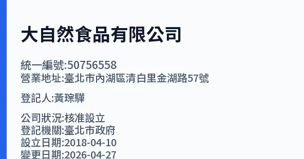 大自然食品有限公司的照片-統編 50756558(臺北市) 公司登記資料與營業項目詳細圖表