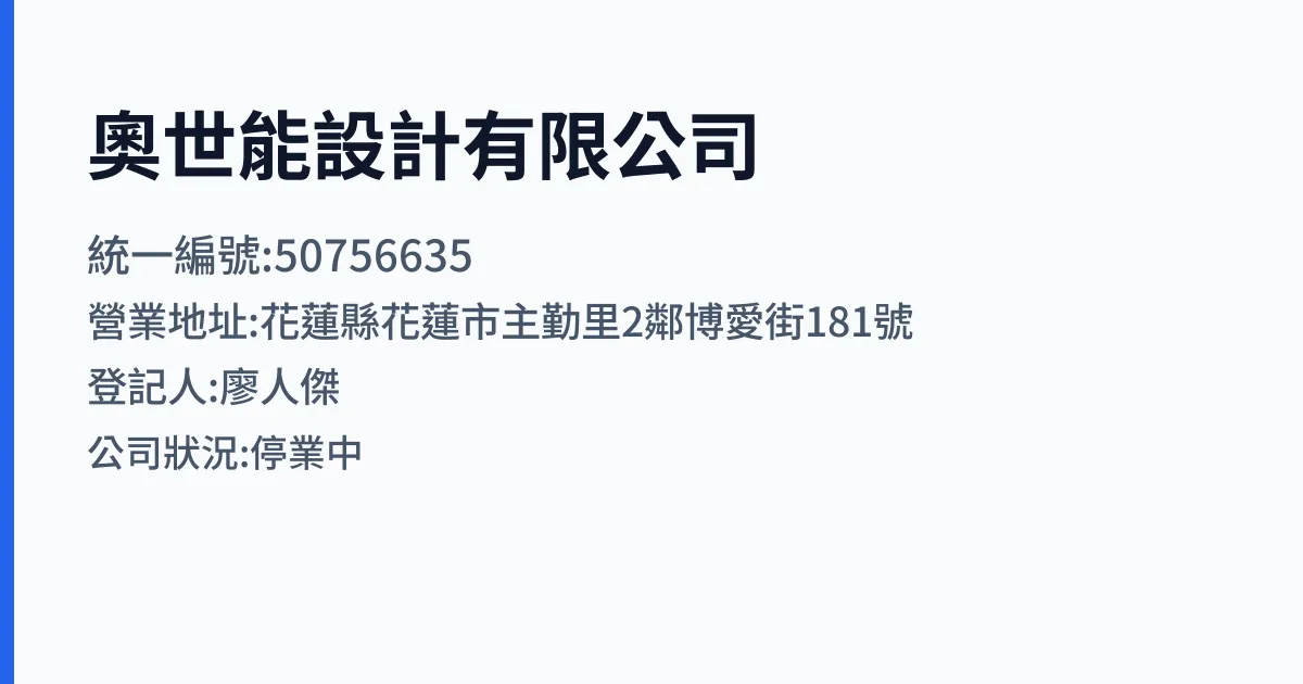 奧世能設計有限公司 - 統編 50756635(花蓮縣) 公司登記資料與營業項目詳細圖表