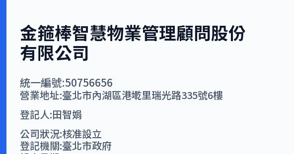 金箍棒智慧物業管理顧問股份有限公司的照片-統編 50756656(臺北市) 公司登記資料與營業項目詳細圖表