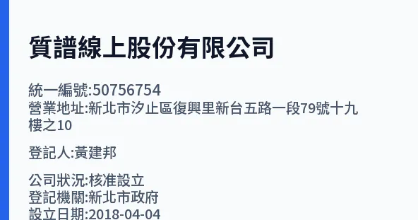 質譜線上股份有限公司的照片-統編 50756754(新北市) 公司登記資料與營業項目詳細圖表