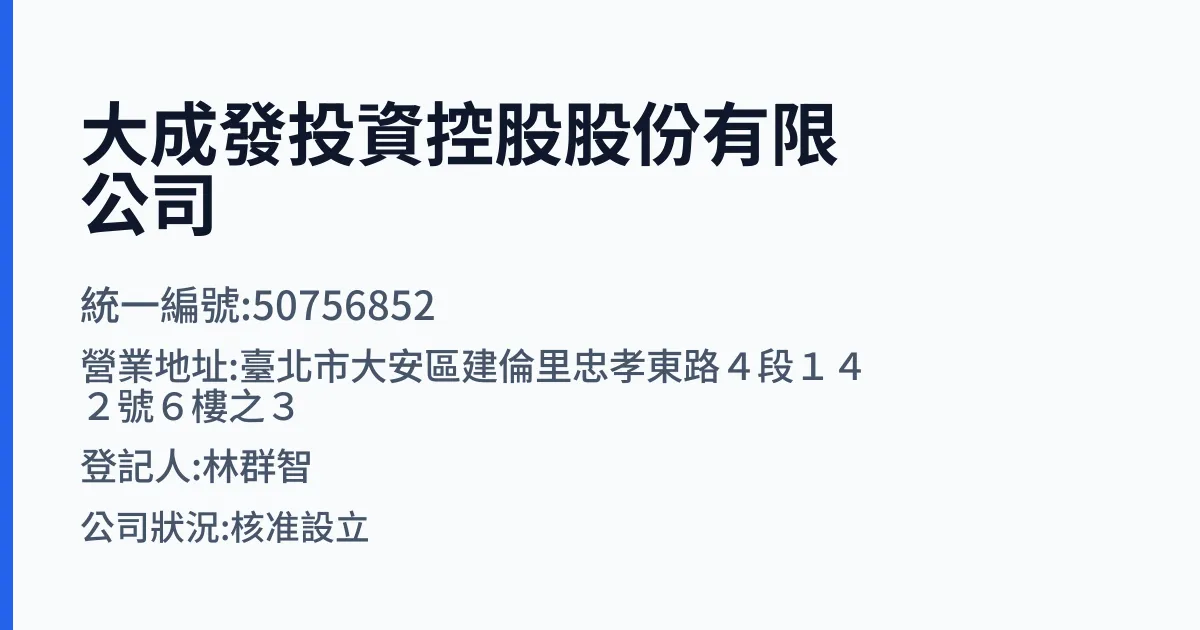 大成發投資控股股份有限公司 - 統編 50756852(臺北市) 公司登記資料與營業項目詳細圖表