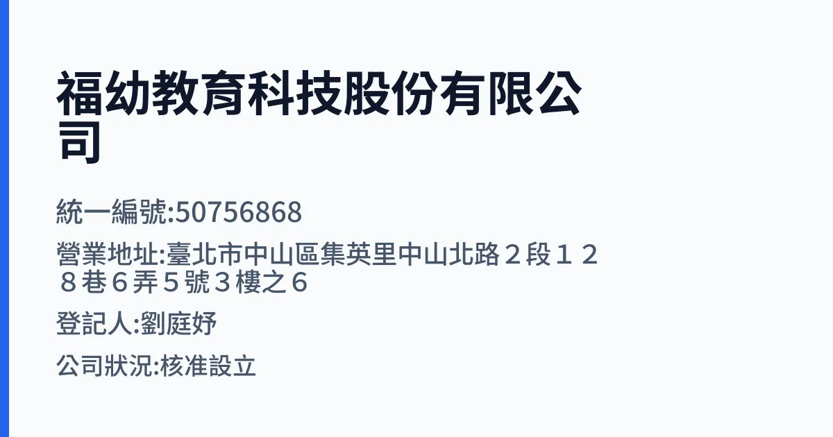 福幼教育科技股份有限公司 - 統編 50756868(臺北市) 公司登記資料與營業項目詳細圖表