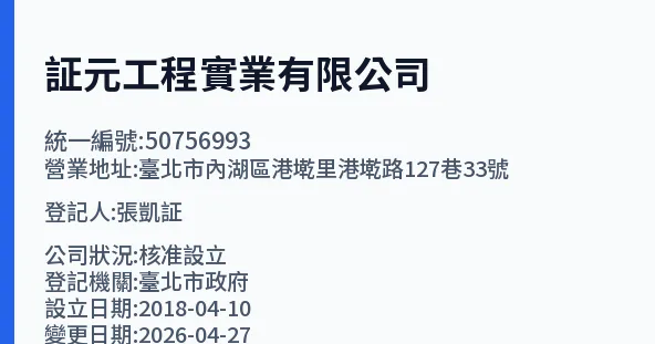 証元工程實業有限公司的照片-統編 50756993(臺北市) 公司登記資料與營業項目詳細圖表