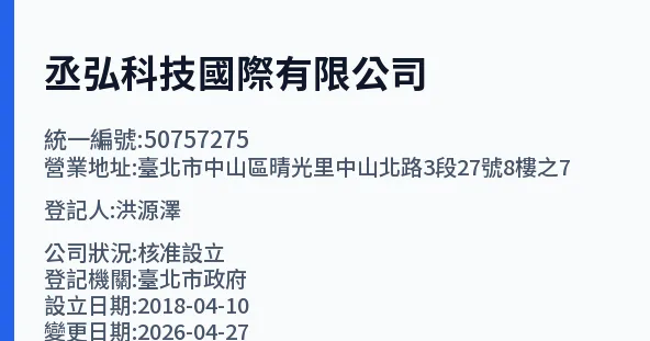 丞弘科技國際有限公司的照片-統編 50757275(臺北市) 公司登記資料與營業項目詳細圖表