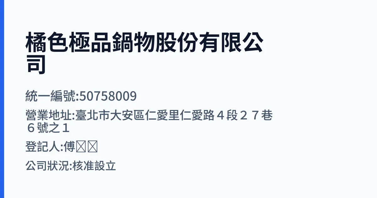 橘色極品鍋物股份有限公司 - 統編 50758009(臺北市) 公司登記資料與營業項目詳細圖表