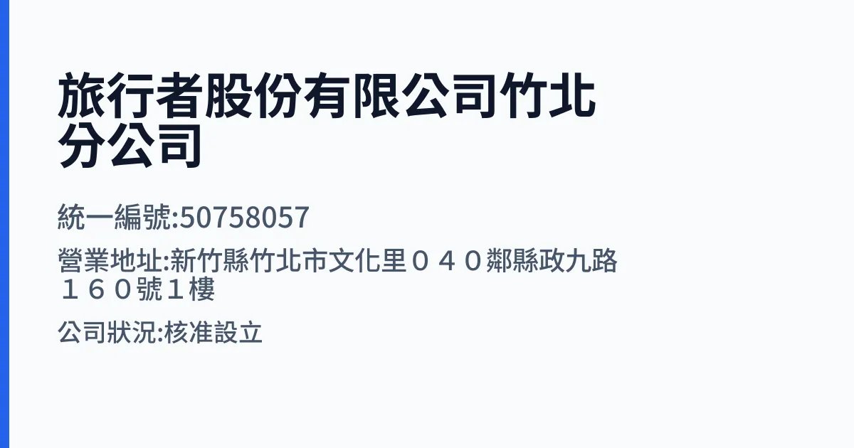 旅行者股份有限公司竹北分公司 - 統編 50758057(新竹縣) 公司登記資料與營業項目詳細圖表