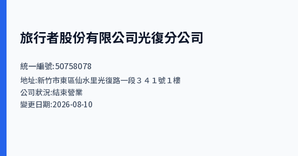 旅行者股份有限公司光復分公司的照片-統編 50758078(新竹市) 公司登記資料與營業項目詳細圖表