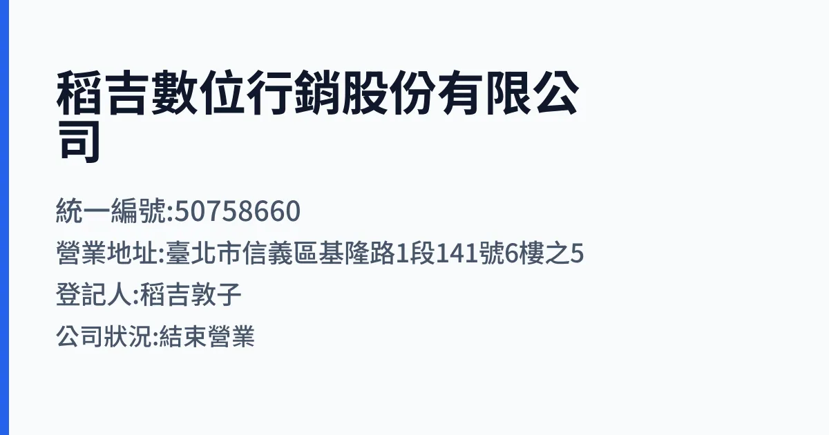 稻吉數位行銷股份有限公司 - 統編 50758660(臺北市) 公司登記資料與營業項目詳細圖表