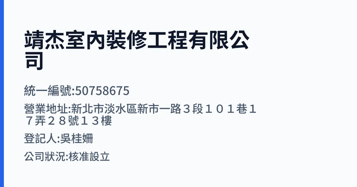 靖杰室內裝修工程有限公司 - 統編 50758675(新北市) 公司登記資料與營業項目詳細圖表