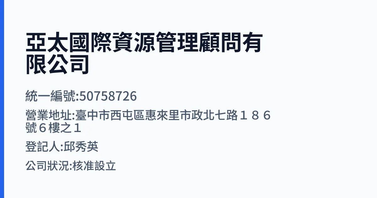 亞太國際資源管理顧問有限公司 - 統編 50758726(臺北市) 公司登記資料與營業項目詳細圖表