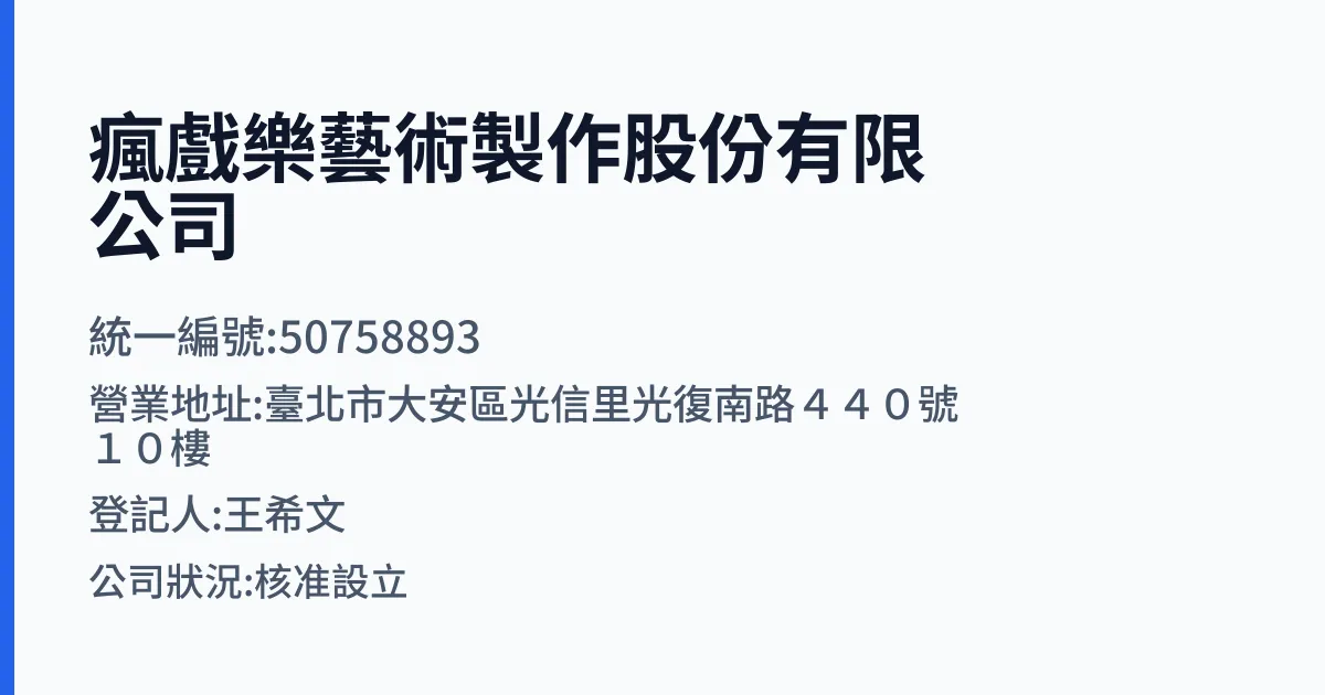 瘋戲樂藝術製作股份有限公司 - 統編 50758893(臺北市) 公司登記資料與營業項目詳細圖表