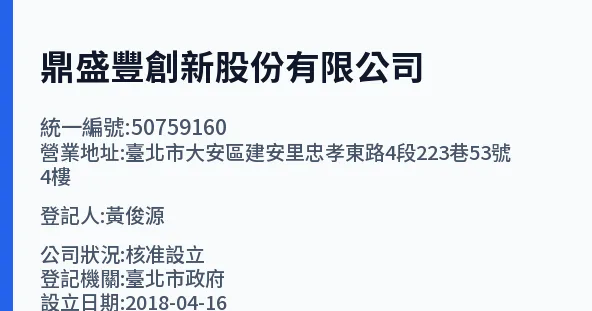 鼎盛豐創新股份有限公司的照片-統編 50759160(臺北市) 公司登記資料與營業項目詳細圖表
