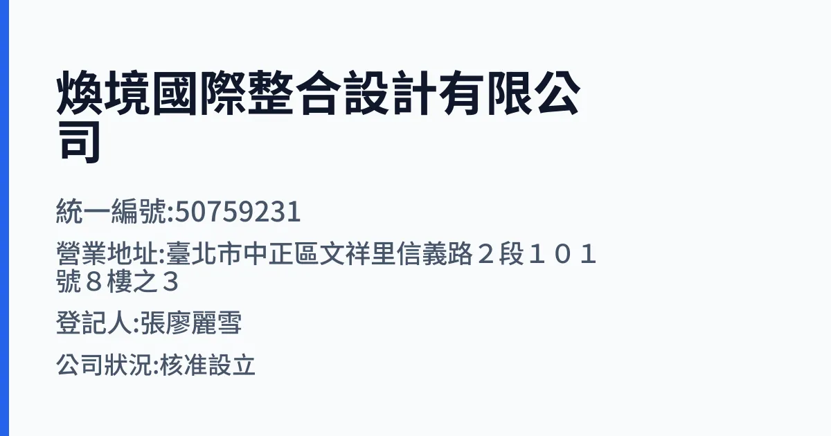 煥境國際整合設計有限公司 - 統編 50759231(臺北市) 公司登記資料與營業項目詳細圖表