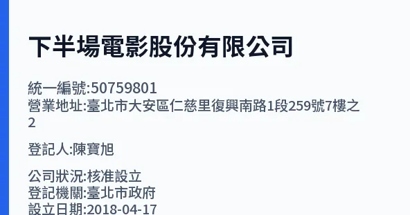 下半場電影股份有限公司的照片-統編 50759801(臺北市) 公司登記資料與營業項目詳細圖表