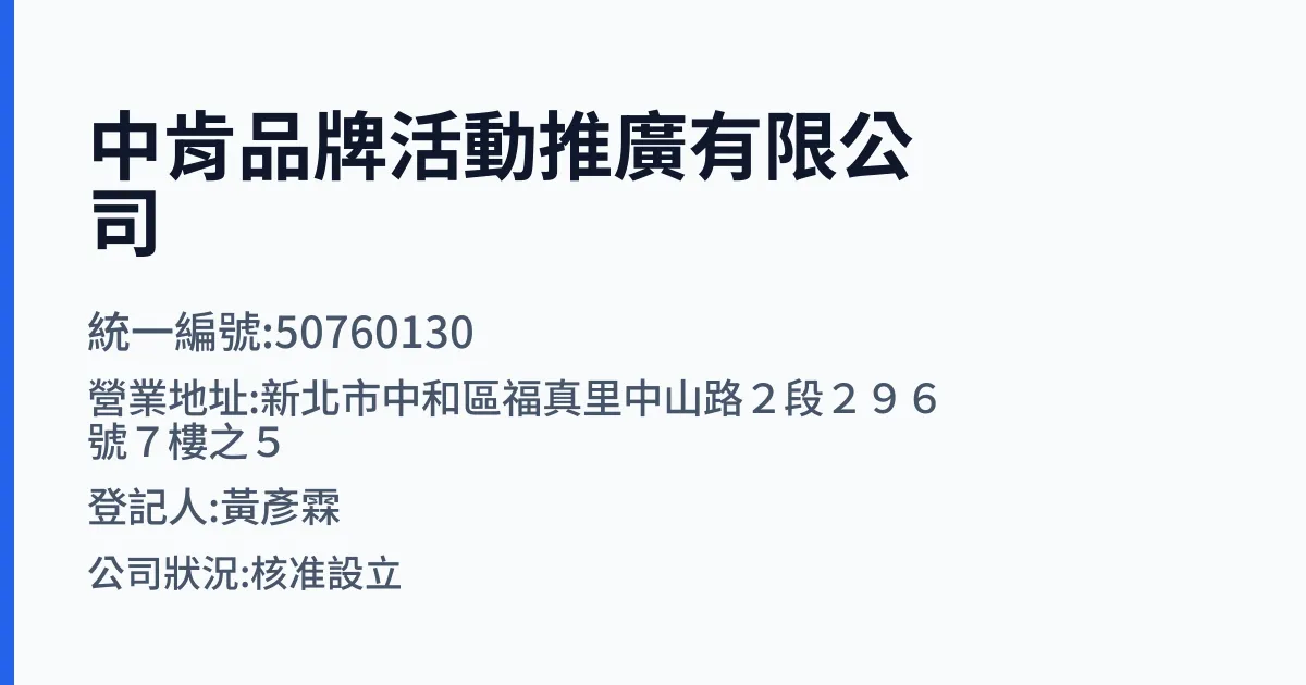 中肯品牌活動推廣有限公司 - 統編 50760130(新北市) 公司登記資料與營業項目詳細圖表