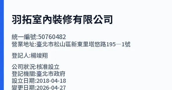 羽拓室內裝修有限公司的照片-統編 50760482(臺北市) 公司登記資料與營業項目詳細圖表