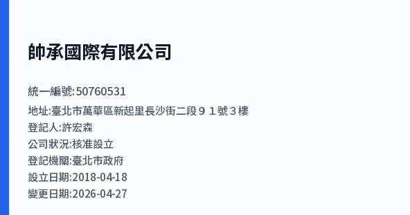 帥承國際有限公司的照片-統編 50760531(臺北市) 公司登記資料與營業項目詳細圖表