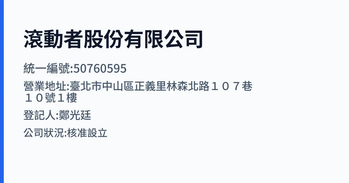 滾動者股份有限公司 - 統編 50760595(臺北市) 公司登記資料與營業項目詳細圖表