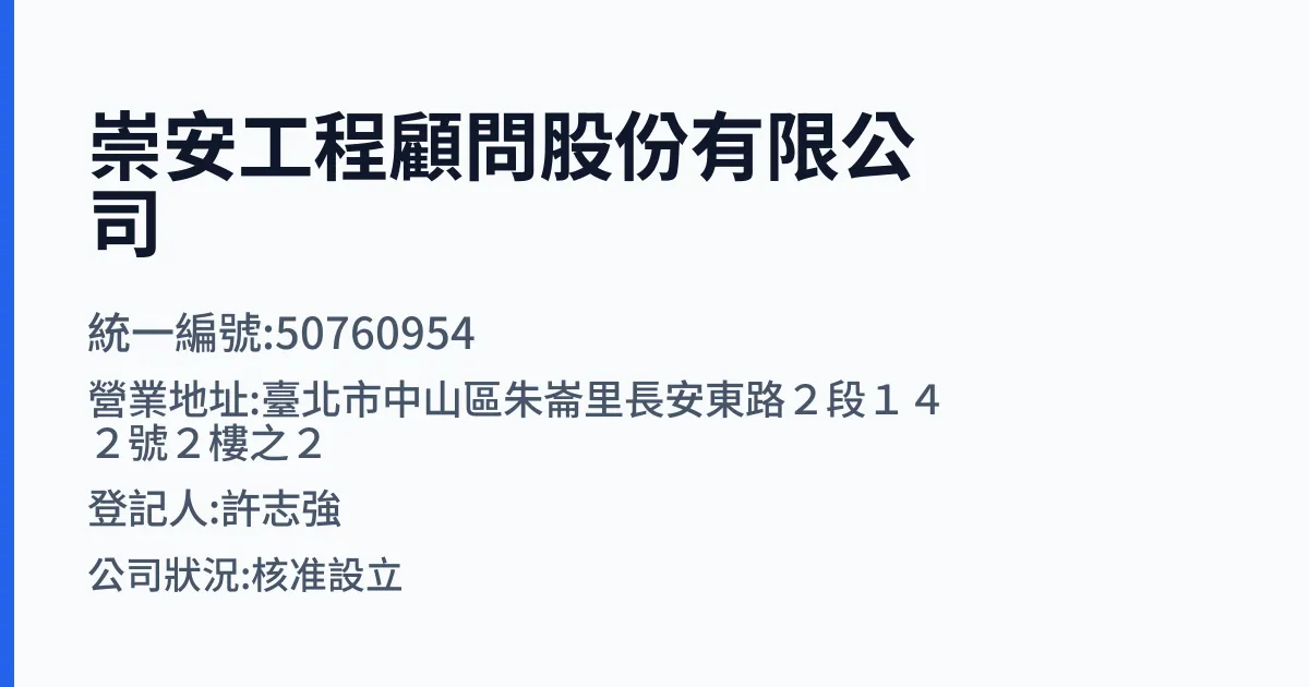 崇安工程顧問股份有限公司 - 統編 50760954(臺北市) 公司登記資料與營業項目詳細圖表