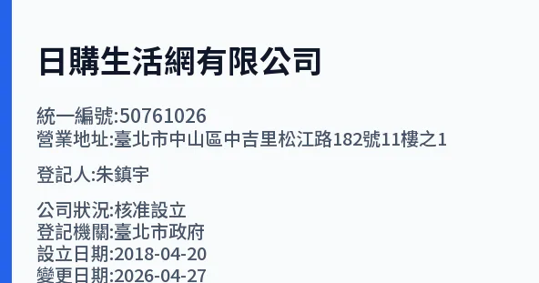 日購生活網有限公司的照片-統編 50761026(臺北市) 公司登記資料與營業項目詳細圖表