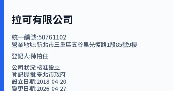 拉可有限公司的照片-統編 50761102(新北市) 公司登記資料與營業項目詳細圖表