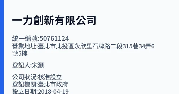 一力創新有限公司的照片-統編 50761124(臺北市) 公司登記資料與營業項目詳細圖表