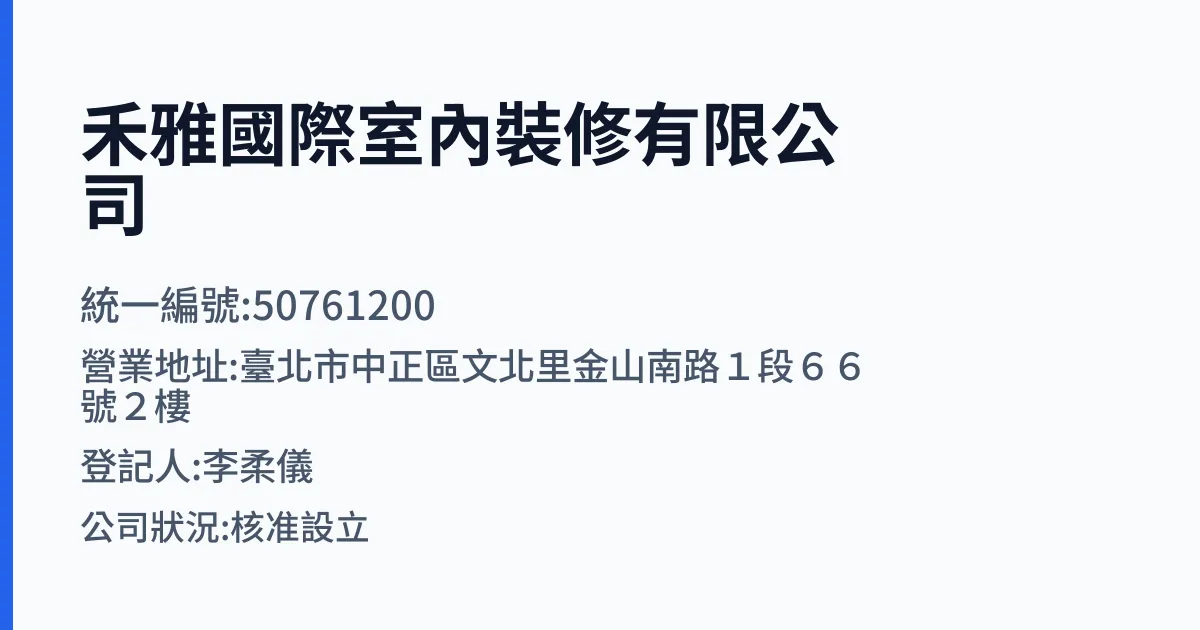 禾雅國際室內裝修有限公司 - 統編 50761200(臺北市) 公司登記資料與營業項目詳細圖表