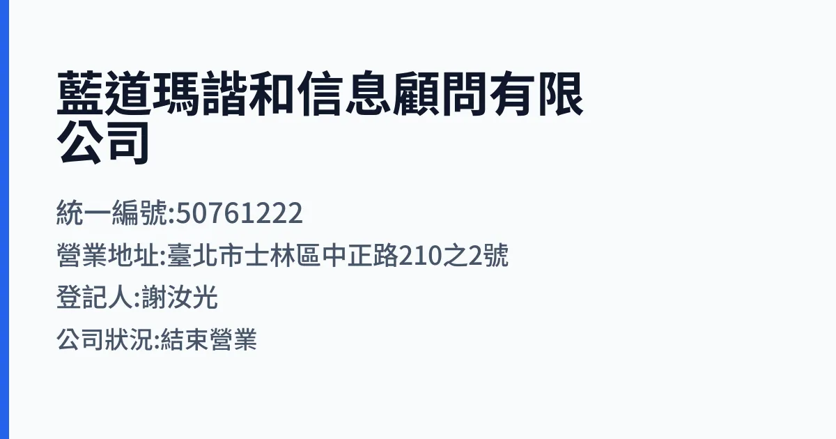 藍道瑪諧和信息顧問有限公司 - 統編 50761222(臺北市) 公司登記資料與營業項目詳細圖表