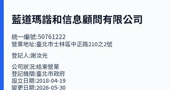 藍道瑪諧和信息顧問有限公司的照片-統編 50761222(臺北市) 公司登記資料與營業項目詳細圖表