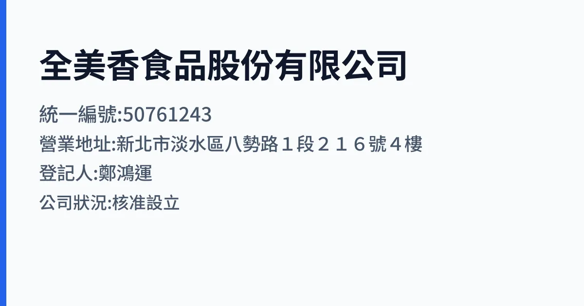 全美香食品股份有限公司 - 統編 50761243(新北市) 公司登記資料與營業項目詳細圖表