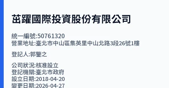 茁躍國際投資股份有限公司的照片-統編 50761320(臺北市) 公司登記資料與營業項目詳細圖表